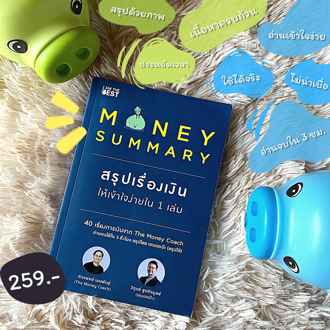 Money Summary สรุปเรื่องเงินให้เข้าใจง่ายใน 1 เล่ม / จักรพงษ์ เมษพันธุ์ ...