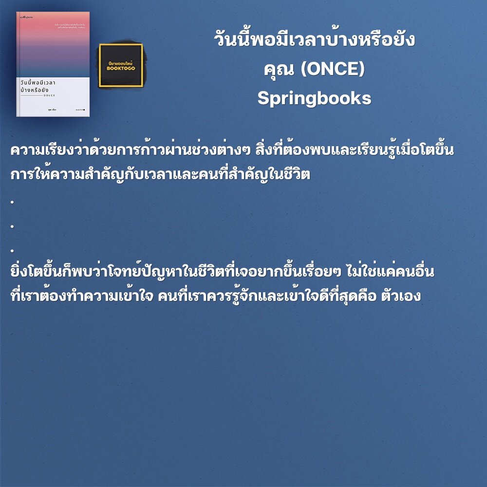 [พร้อมส่ง] วันนี้พอมีเวลาบ้างหรือยัง คุณ (ONCE) Springbooks - นิยายออนไลน์ Booktogo - ThaiPick