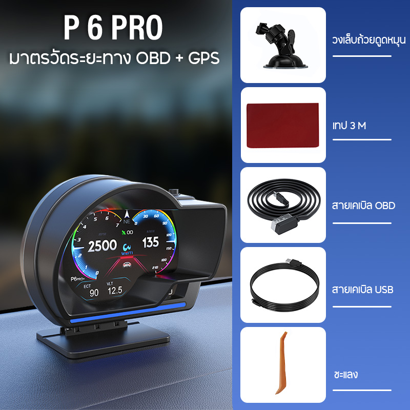 OBD2 P6 PRO+ สมาร์ทเกจ Smart Gauge Digital Meter/Display GPS+obd2 2 ใน ...