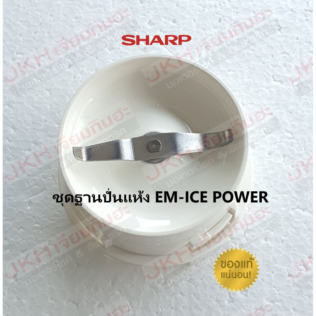 SHARP โถปั่นแห้งเครื่องปั่นรุ่น EM-ICE POWERของแท้ มีแบบครบชุดและแยก ...