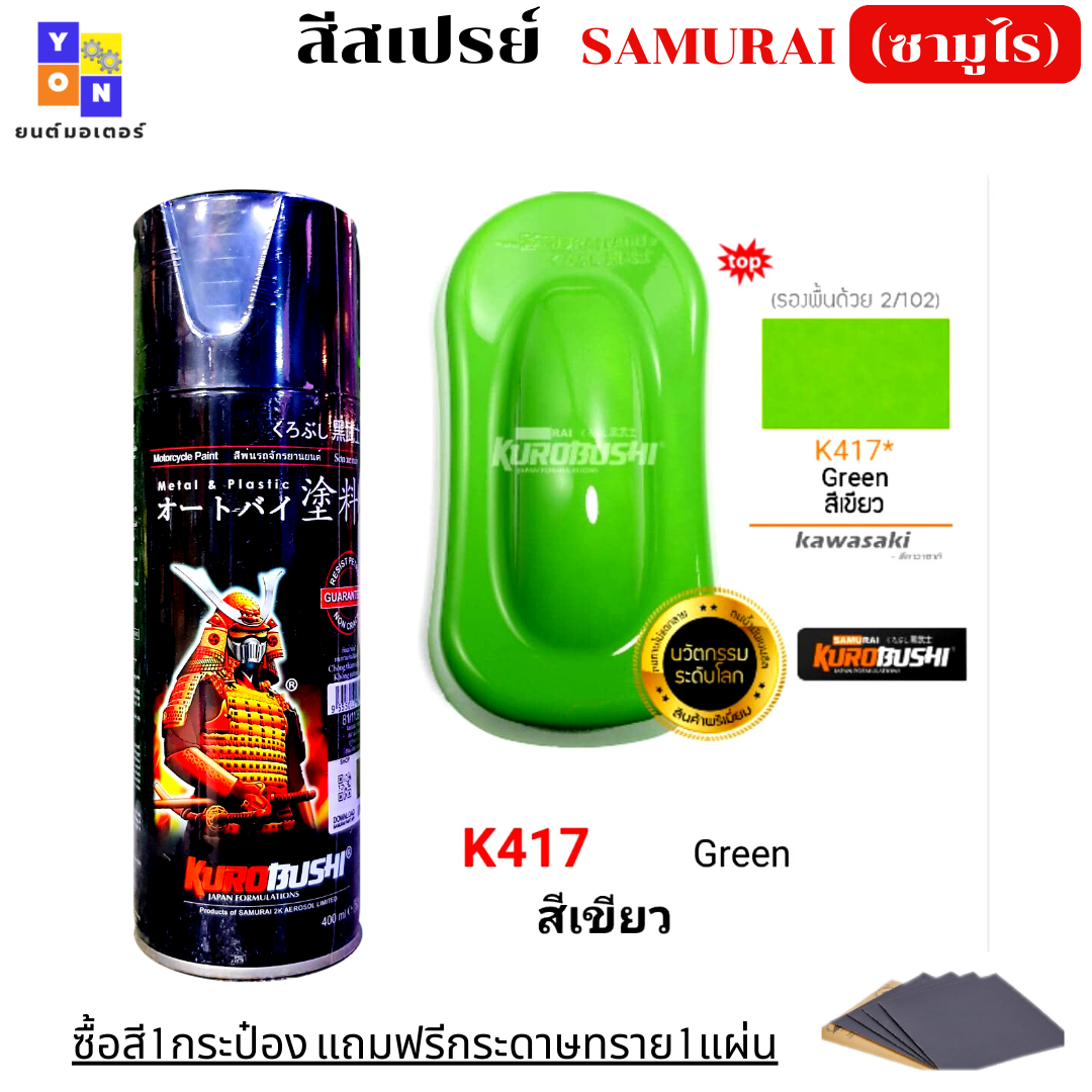 สีสเปรย์ สีกระป๋อง สีซามูไร สีพ่นรถ สีพ่นรถมอเตอร์ไซค์ สีเขียว Kawasaki สีเขียว K417 สีดีมี ...