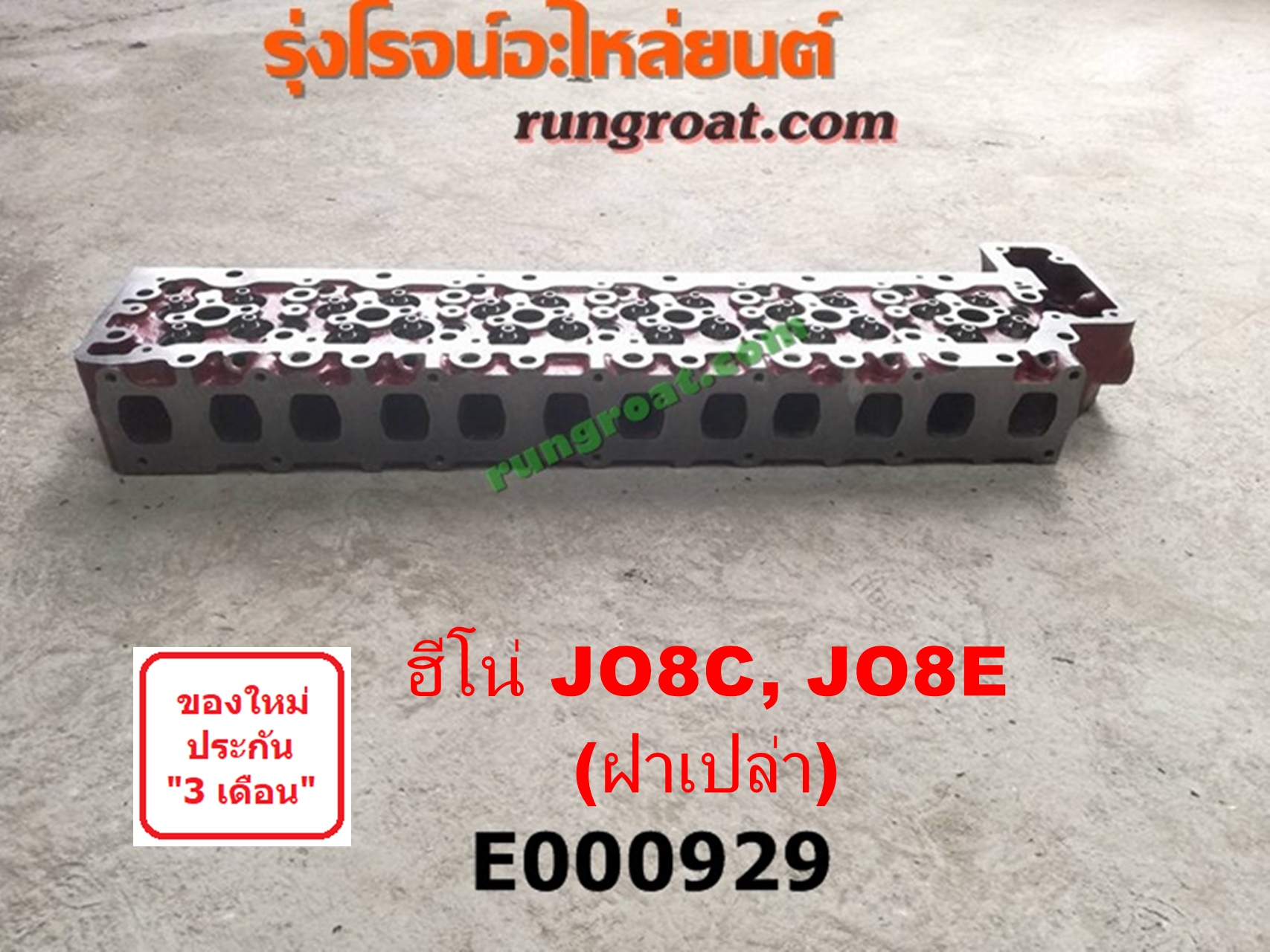 E000929 ฝาสูบ ฮีโน่ JO8C JO8E J08C J08E ฝาเปล่า HINO JO8C JO8E J08C ...