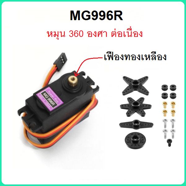 Servo Motor MG996R เซอร์โวมอเตอร์ รุ่น MG996R เฟืองทองเหลือง ขนาดใหญ่ ...