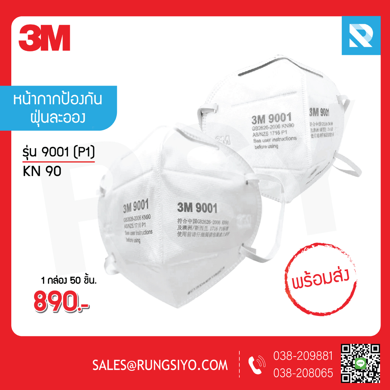 หน้ากากป้องกันฝุ่นละออง 3M รุ่น 9001 KN90 แบบสายคาดหู (50ชิ้น/กล่อง) - RUNGSIYO - ThaiPick