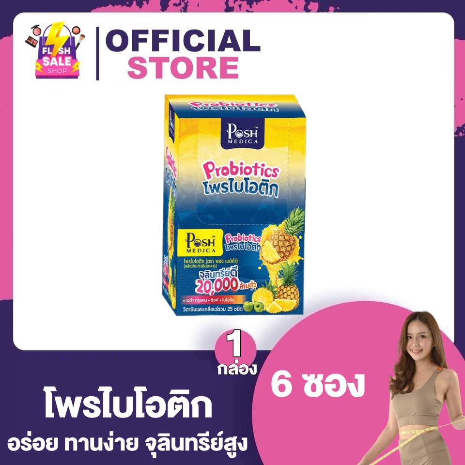 Posh Medica Probiotics สัปปะรด พอชเมดิก้า โพรไบโอติกส์ สัปปะรด [1 กล่อง ...