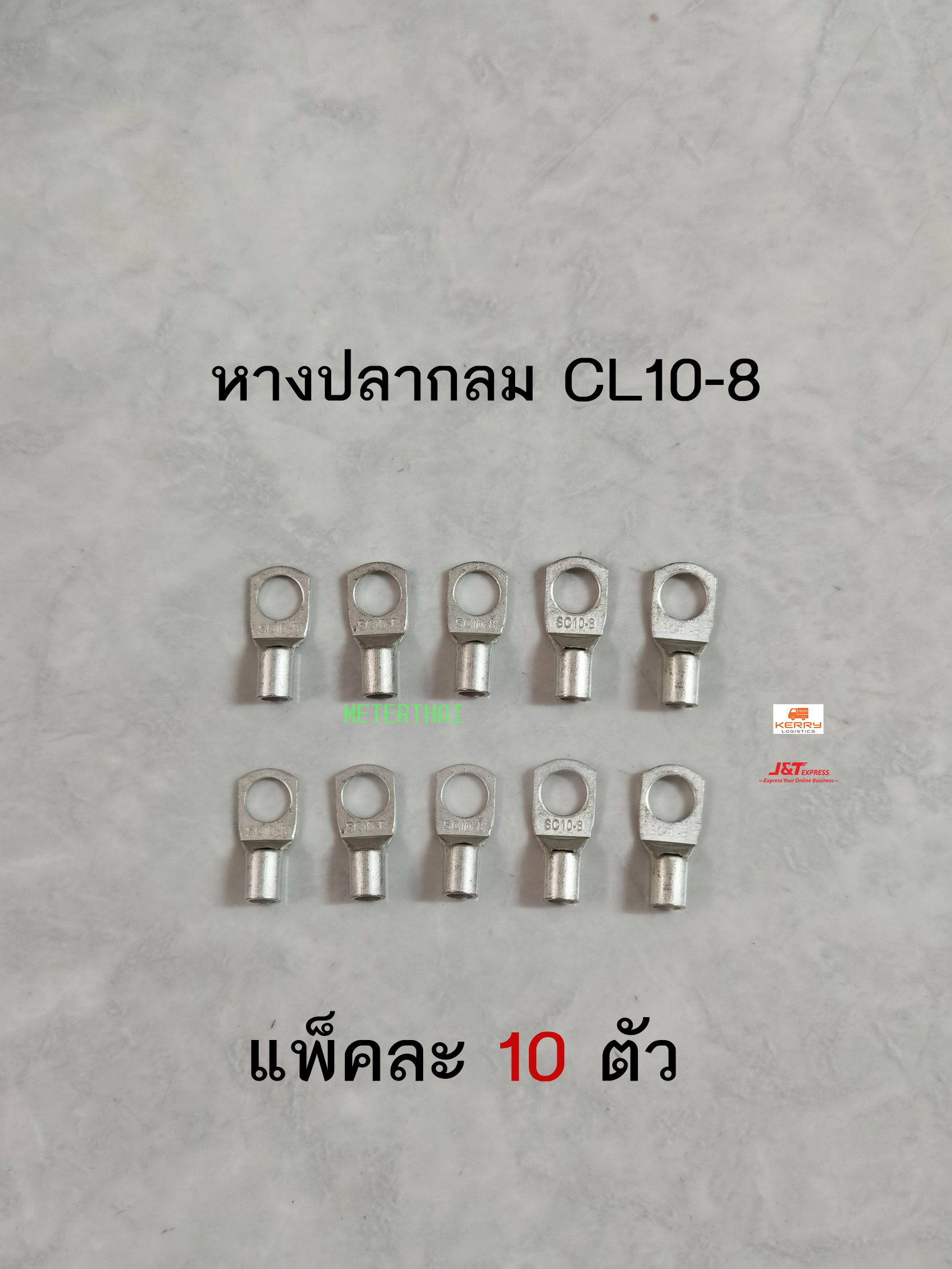 หางปลากลมเข้าสายไฟ CL 10-8 แพ็คละ 10 ตัว - Meterthai - ThaiPick
