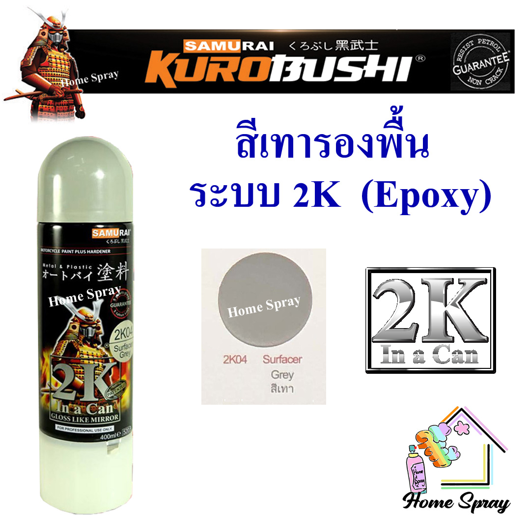 Samurai สีสเปรย์รองพื้น ระบบ 2K Epoxy Primer Surfacer 2K04 Grey สีเทา ...