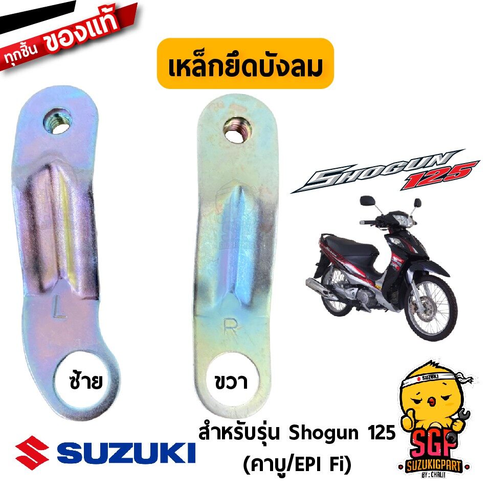 เหล็กยึดบังลม แท้ Suzuki Shogun 125 (คาบู/EPI Fi) - FL125 SUZUKIGPART ...