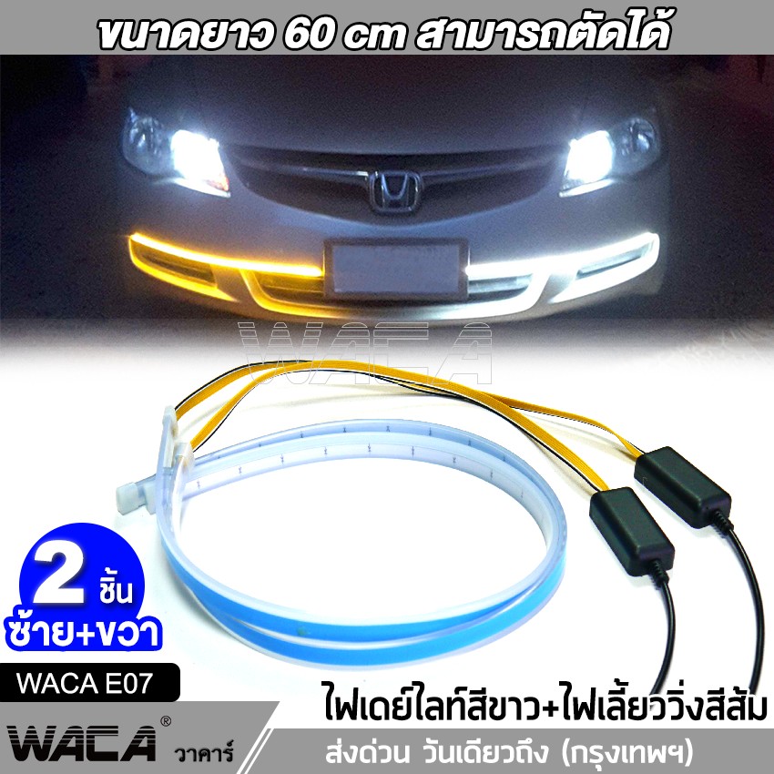 ยาว 60 ซม(2 ชิ้น)! WACA ไฟเดย์ไลท์ LED ไฟLEDหน้ารถยนต์ ไฟLEDส่งสว่างกลางวัน แสงไฟหรี่สีขาวและไฟ ...