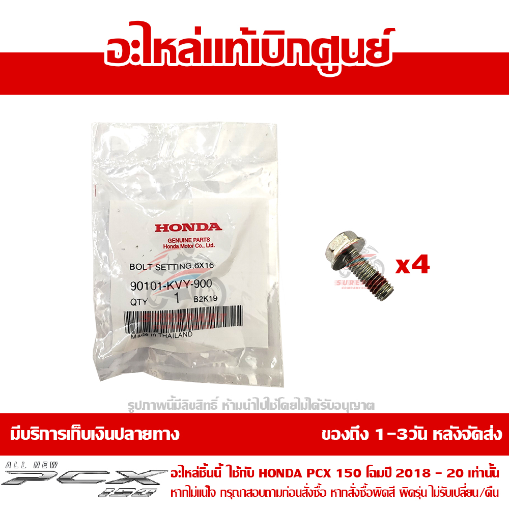 น๊อตยึด บังโคลนหน้า PCX 150 ปี 2018-2020 ของแท้ เบิกศูนย์ รหัส 90101 ...
