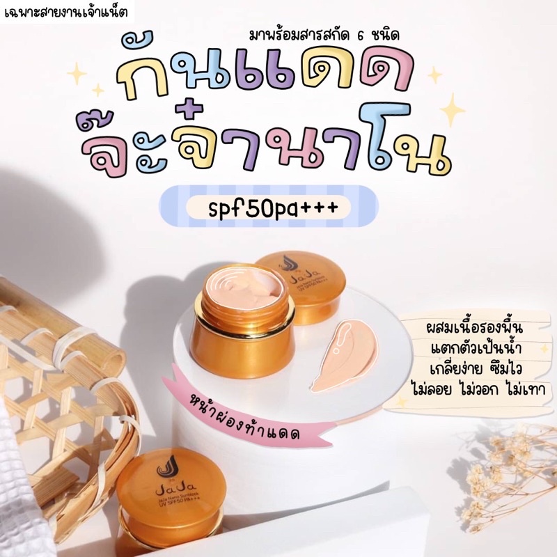 ครีมกันแดดจ๊ะจ๋า ครีมกันแดด จ๊ะจ๋า กันแดดจ๊ะจ๋า JaJa Nano Sunblock UV SPF50 PA+++ 5 g. | Lazada ...