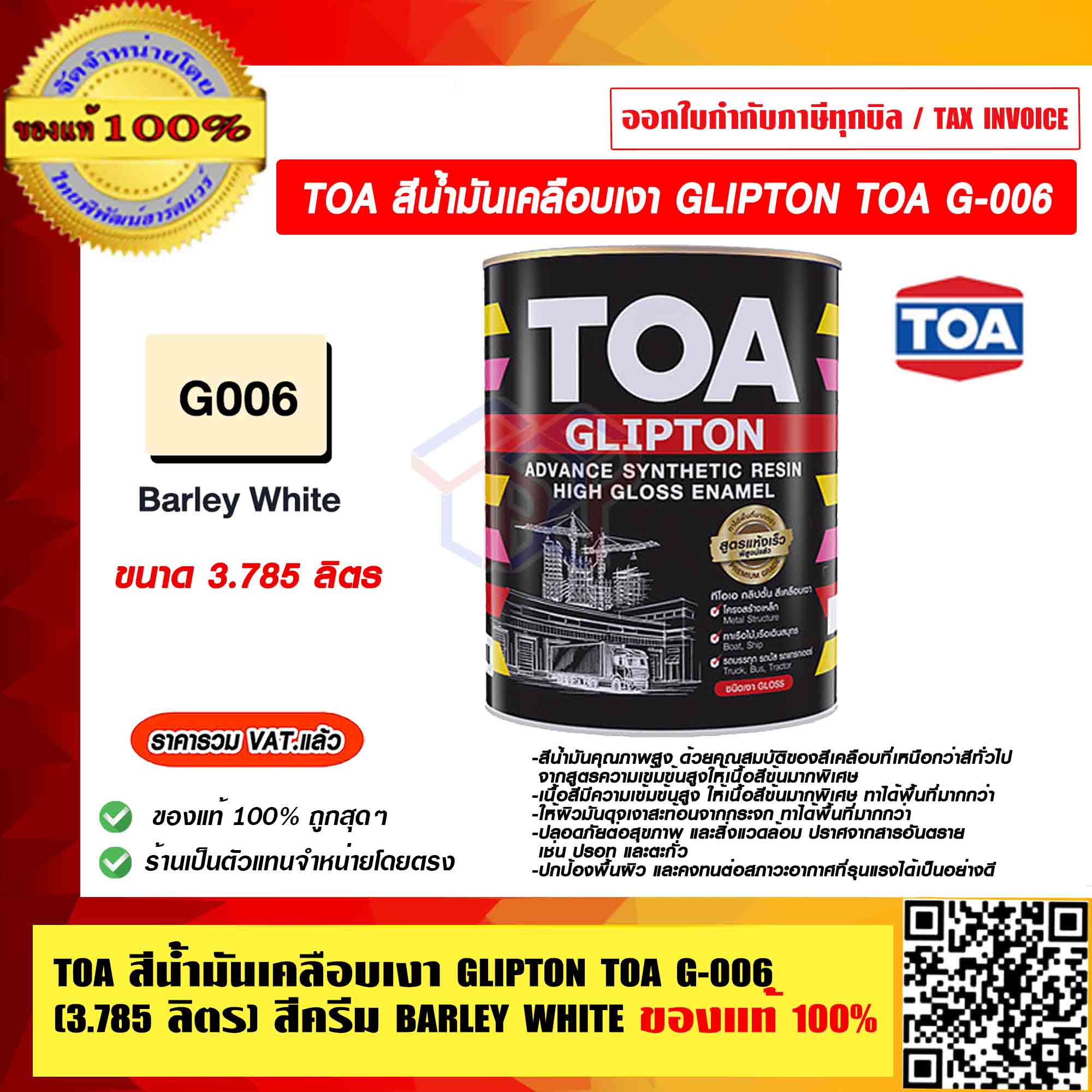 TOA สีน้ำมันเคลือบเงา GLIPTON TOA G-006 ขนาด 3.785 ลิตร สีครีม BARLEY ...
