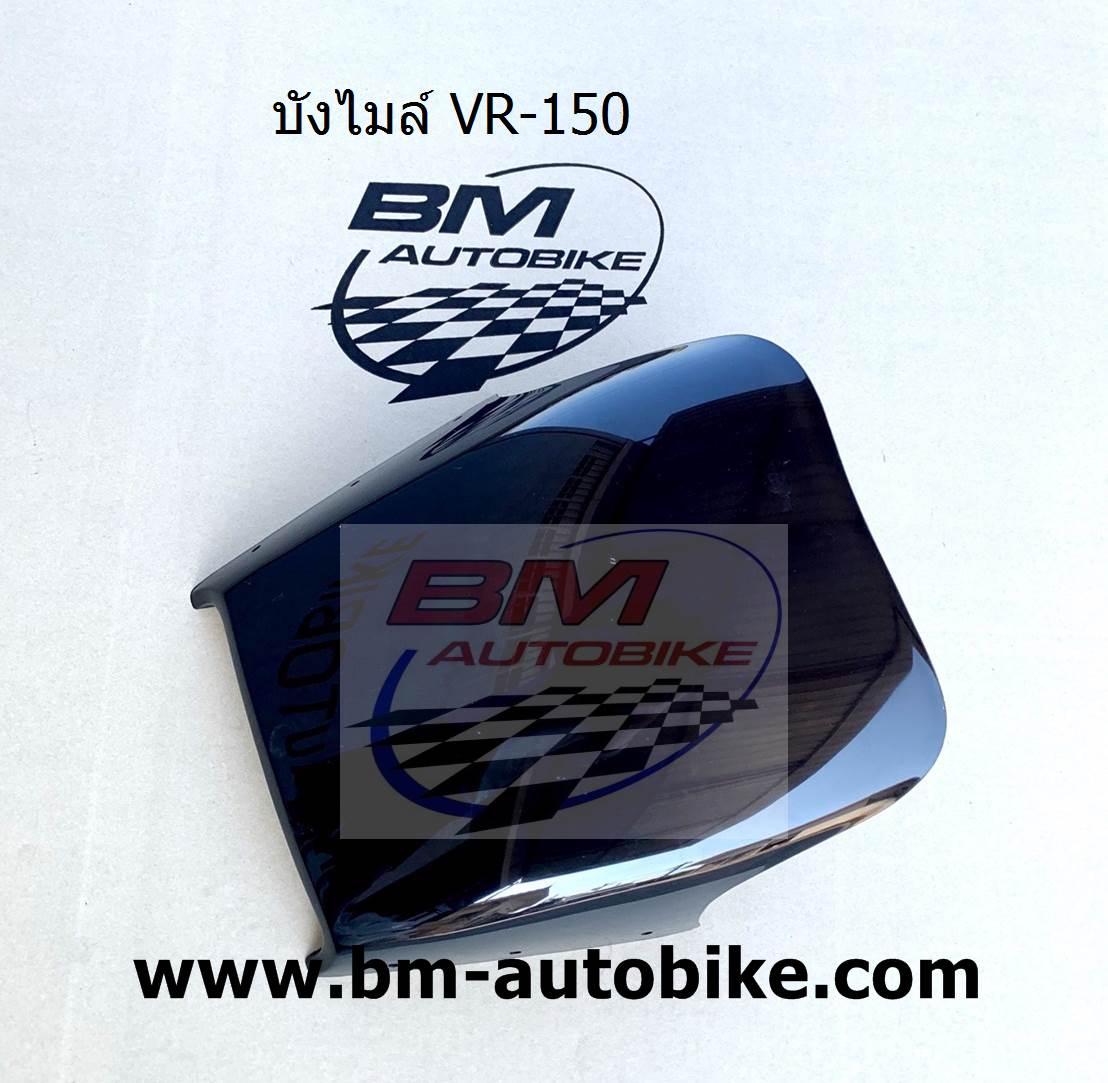 บังไมล์ Yamaha VR 150 ชิวหน้า หมุดยึดบังไมล์ (1ชุดมี4คู่) วีอาร์ ...