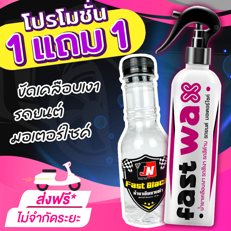 ซื้อ 1 แถม 1 FAST WAX น้ำยาเคลือบเงา+เช็ดยางดำ รวม 400ML. เคลือบรถ สูตรเพิ่มสารเคลือบเงา 10เท่า ...