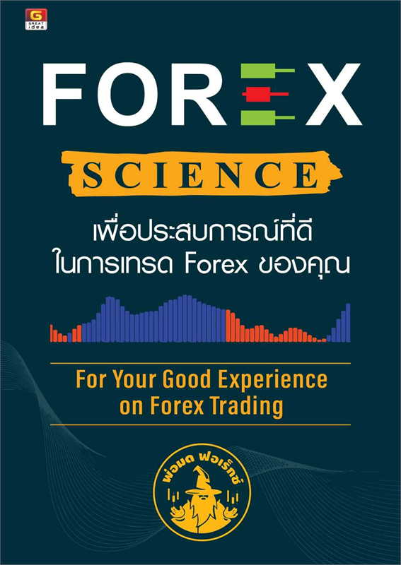 นายอินทร์ หนังสือ FOREX SCIENCE เพื่อประสบการณ์ที่ดีในการเทรด forex ของ ...