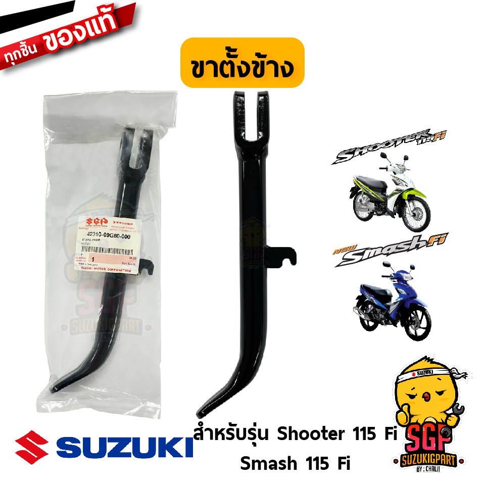 ขาตั้งข้าง สปริง แท้ Suzuki Shooter 115 Fi / Smash 115 Fi - FV115 - ขา ...