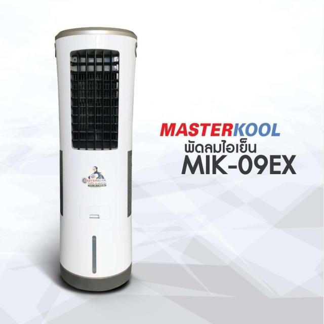 Masterkool พัดลมไอเย็น รุ่น MIK-09 EX ราคาพิเศษ
