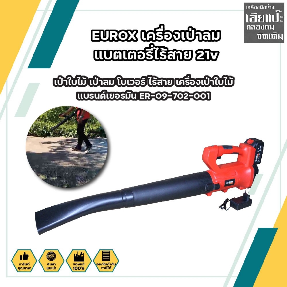 EUROX เครื่องเป่าลม แบตเตอรี่ไร้สาย 21v (Lithium-Ion aspirator blower) เป่าใบไม้ เป่าลม โบเวอร์ ...