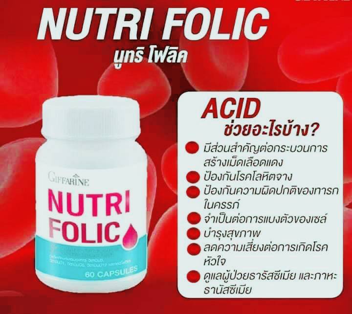 ส่งฟรี???? yoyogiff shopนูทริโฟลิค Nutri-Folic 60 เม็ดGiffarine กิฟฟารี ...