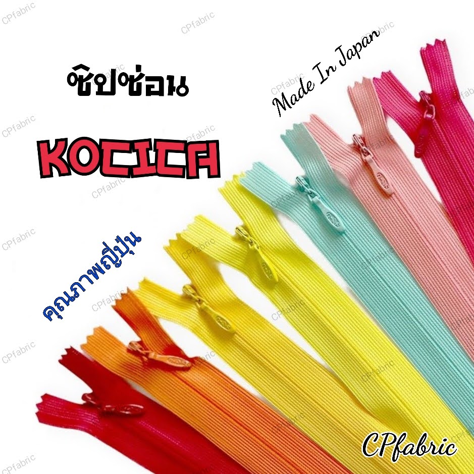 ซิปซ่อน Kocica ซิปซ่อนคุณภาพดี มีให้เลือกหลายขนาด (เลื่อนรูปดูชาร์ตสี ...