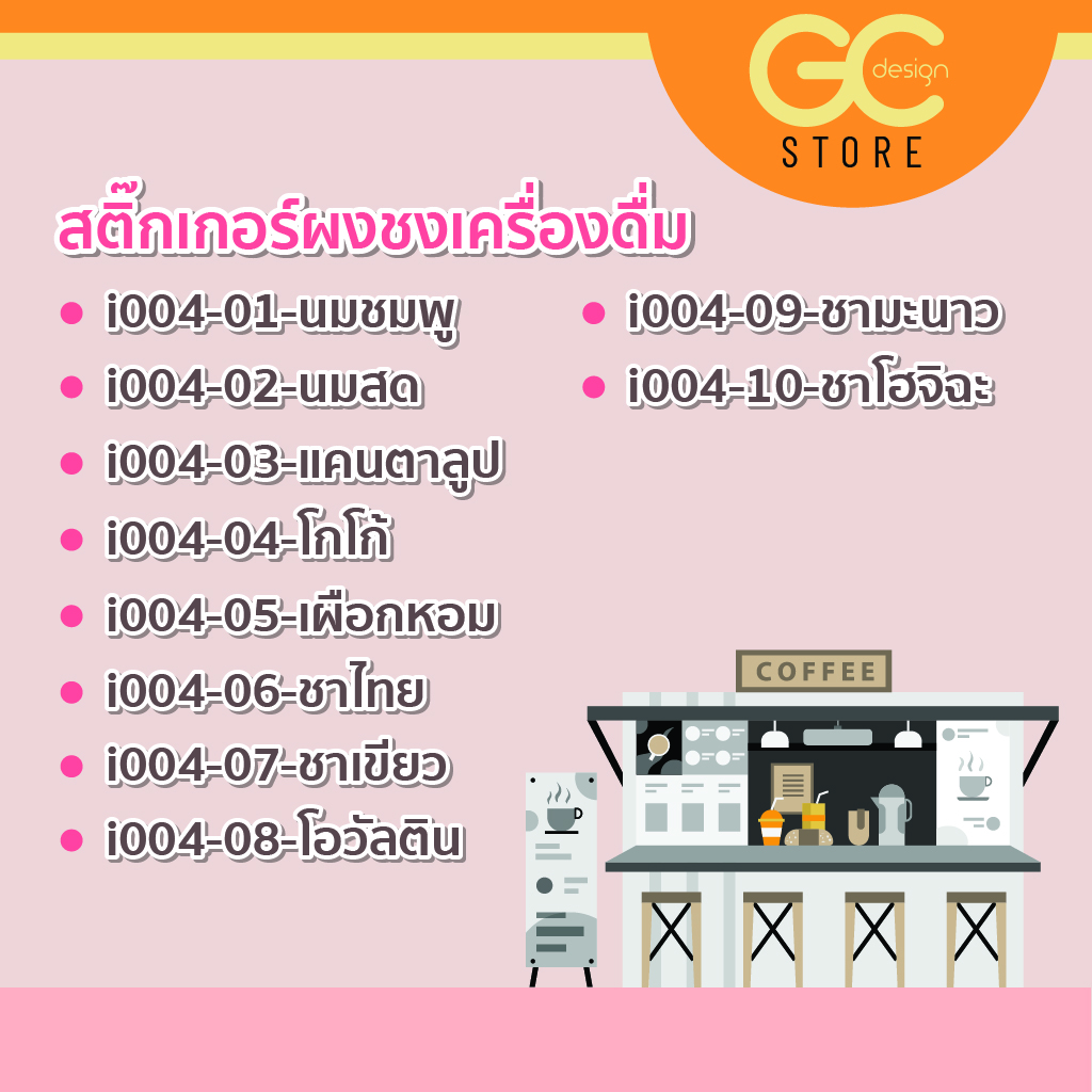 i004 สติ๊กเกอร์ ติดกระปุกผงชง กระปุกผงชา ชื่อผงเครื่องดื่ม กันน้ำ ติดทน ...