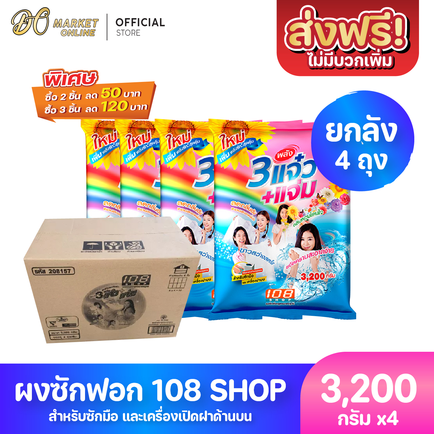 [ส่งฟรี X1 ลัง] ผงซักฟอก 3แจ๋ว 108-Shop ขนาด 3200 กรัม (ยกลัง 1 ลัง : รวม 4 ถุง) สินค้าขาดี ...