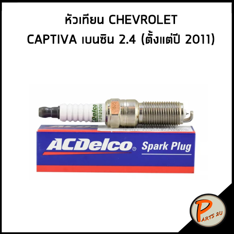ACDELCO / หัวเทียน CHEVROLET CAPTIVA เบนซิน 2.4 (ตั้งแต่ปี 2011) *ราต่อ ...