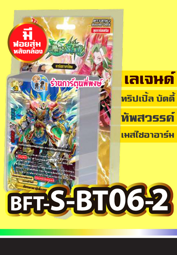 บัดดี้ไฟท์ BFT-S-BT06-1, BFT-S-BT06-2 Buddyfight ภาค S ชิน S-BT06 SBT06 Soaring Superior Deity ...