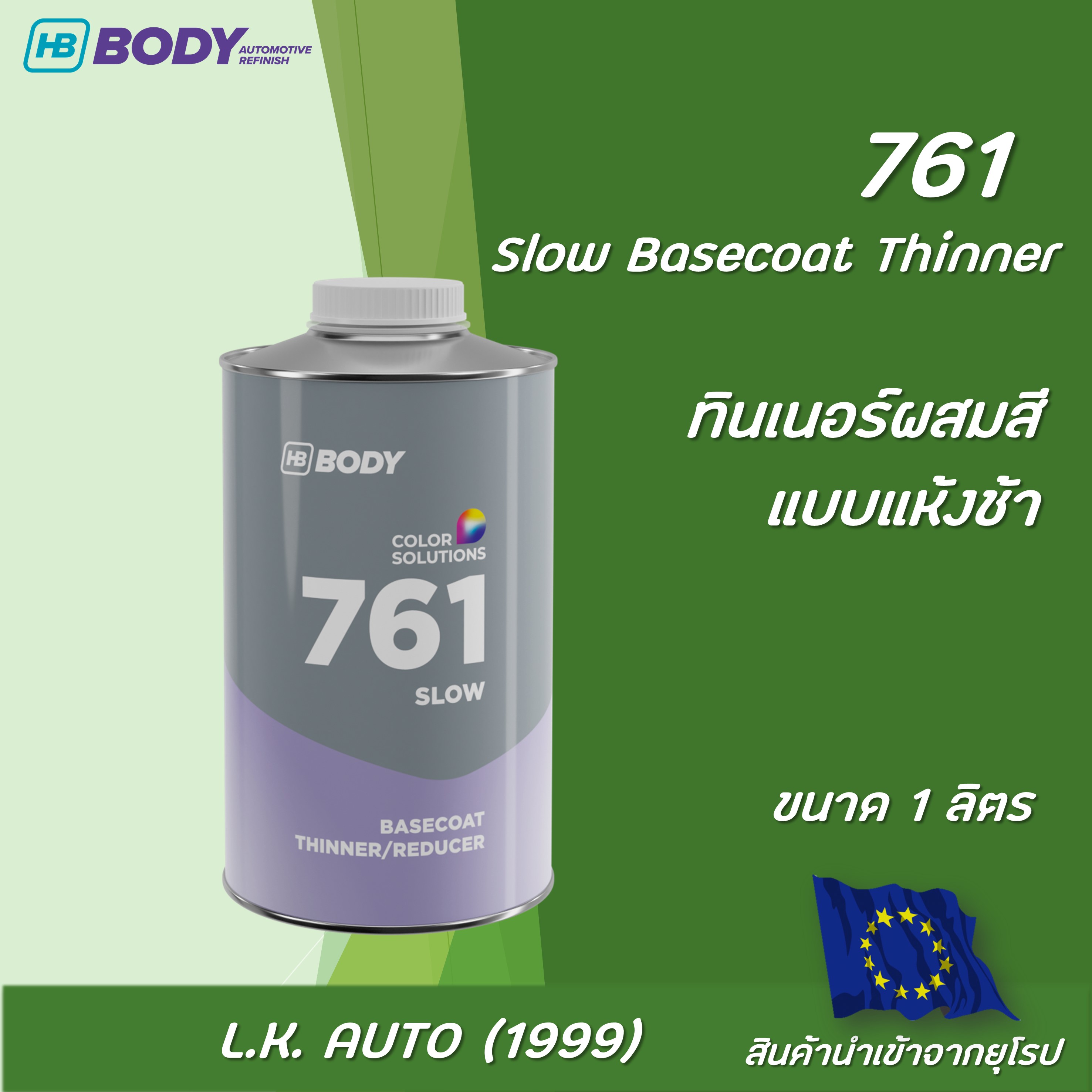 ทินเนอร์ผสมสี HB BODY 761 แบบแห้งช้า Slow Basecoat Thinner ขนาด 1 ลิตร | Lazada.co.th
