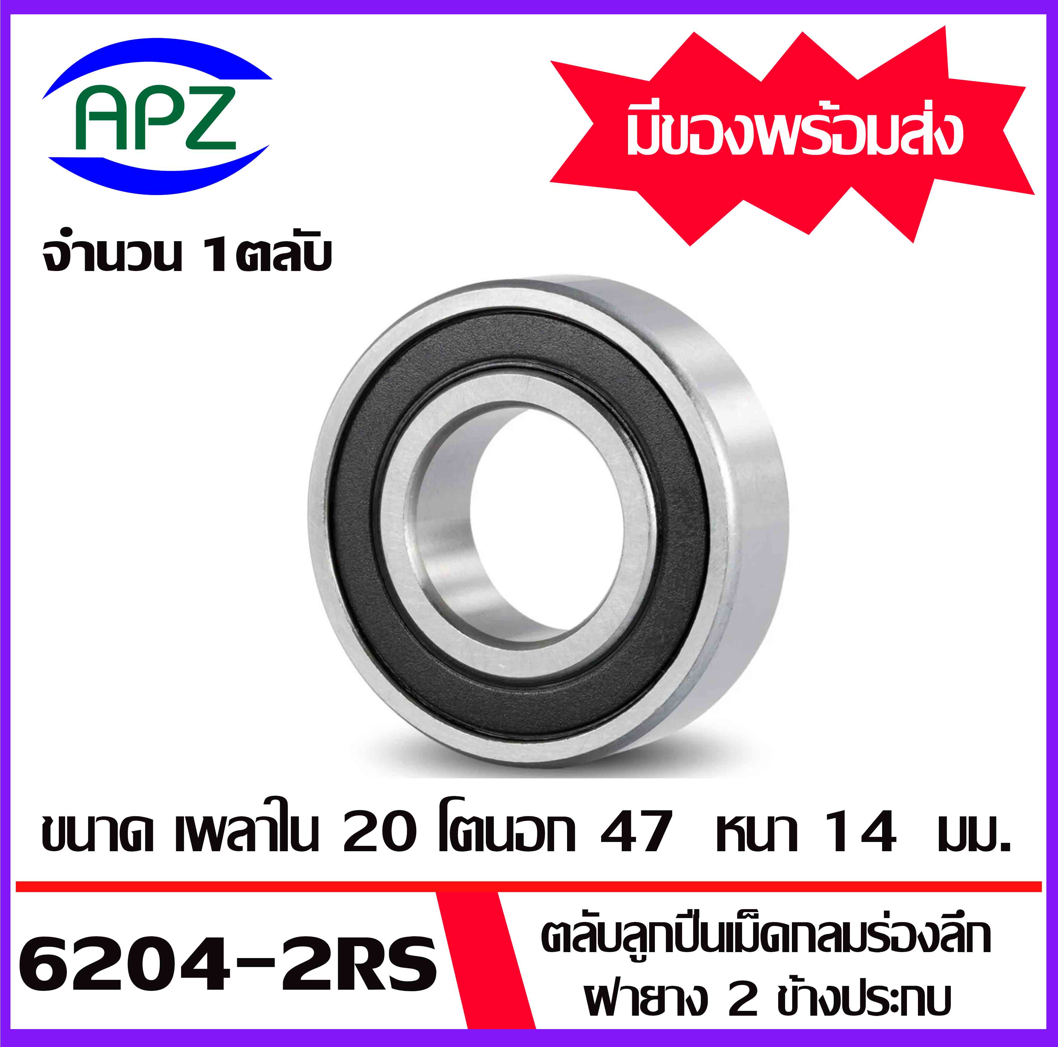 6204-2RS ตลับลูกปืนเม็ดกลม ฝายาง 2 ข้าง ( 6204RS BALL BEARINGS ) 6204 ...