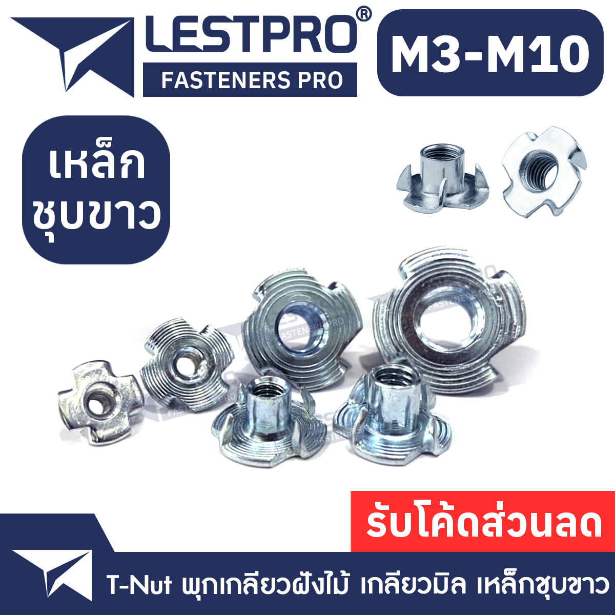 T-Nut พุกเกลียวฝังไม้ M3 M4 M5 M6 M8 M10 เกลียวมิล หยาบ / Tee Nuts with ...