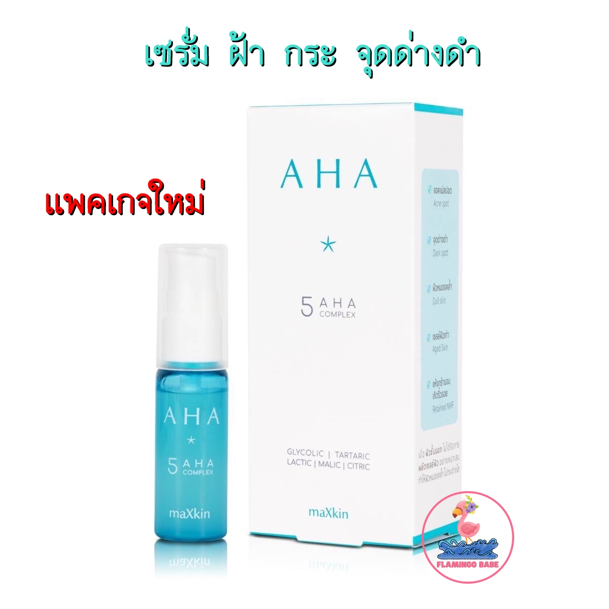 เเพคเกจใหม่ MAXKIN 5 AHA COMPLEX SERUM 10% 16.5ML แม็กสกิน 5 เอเอชเอ เซรั่ม (1ขวด /16.5มล.) เซ ...