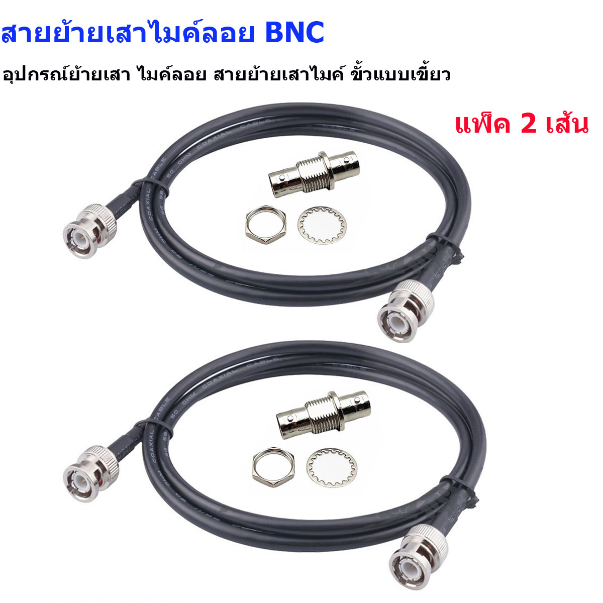 สายย้ายเสาไมค์ลอย BNC หัวท้าย AT-2 อุปกรณ์ย้ายเสา ไมค์ลอย สายย้ายเสาไมค์ ขั้วแบบเขี้ยว ฺBNC ราคา ...