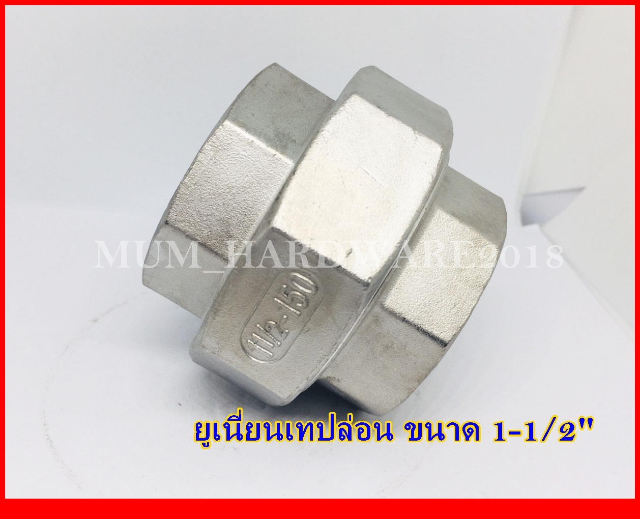ยูเนี่ยนเทปล่อนสแตนเลส (Union F/F) เกลียวใน (ขนาด1หุน-1นิ้ว)เกลียวประปา ...