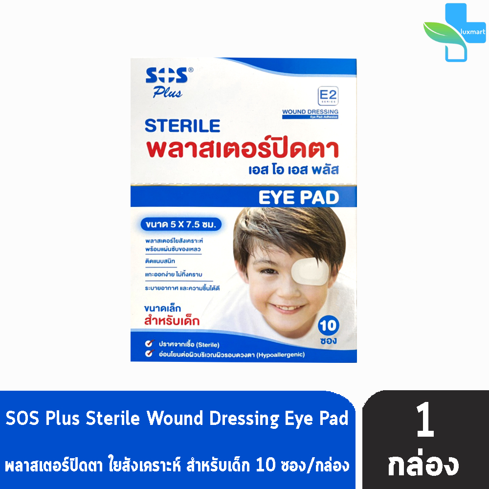 SOS Plus Sterile Eye Pad E2 พลาสเตอร์ปิดตา ขนาด 5x7.5 ซม. 2 แผ่น/ซอง ...