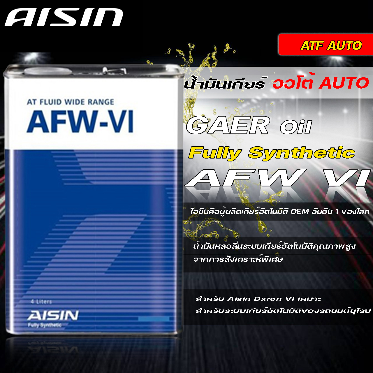 AISIN น้ำมันเกียร์อัตโนมัติสังเคราะห์100% ไอซิน Aisin AFW-VI / AFW VI ...