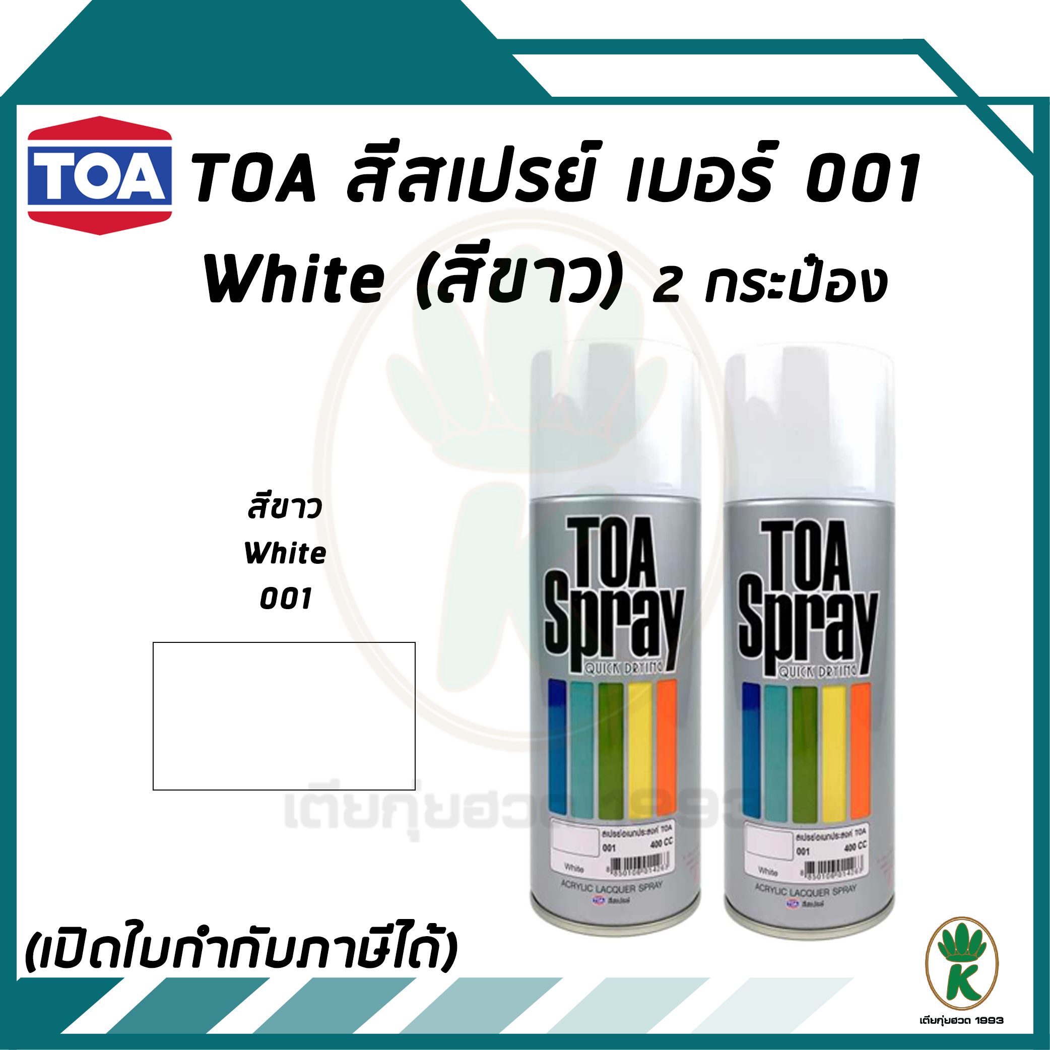 TOA สีสเปรย์อเนกประสงค์ WHITE สีขาว เบอร์ 01 ขนาด 400cc. (จำนวน 2 ...