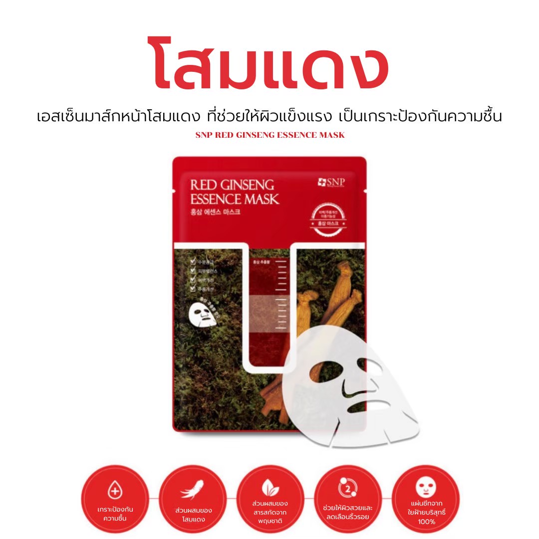 [ ยกแพ็ค 10 ชิ้น ] มาส์กหน้าแบบแผ่นสูตรโสม SNP GINSENG ESSENCE MASK ...