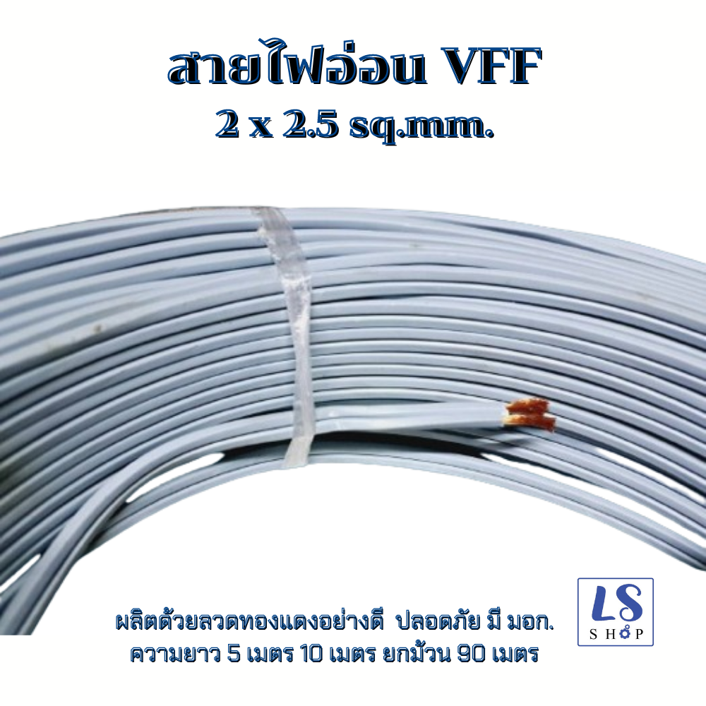 สายไฟอ่อน2x2.5 SQ.MM. สายไฟอ่อนคู่ สายไฟอ่อนvff ความยาว: 5เมตร 10เมตร ยกม้วน90เมตร สายไฟฟ้าใน ...