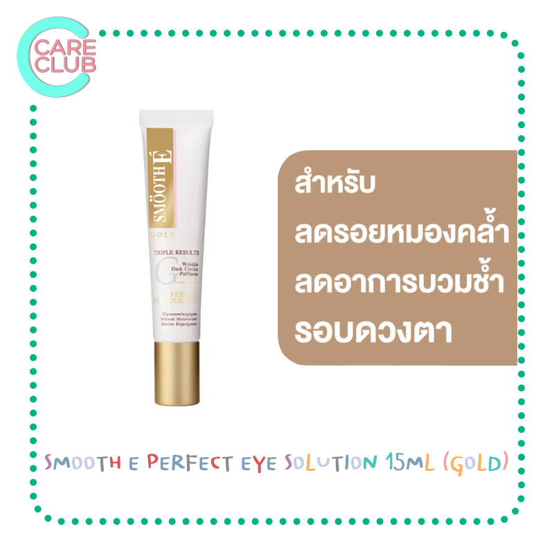 SMOOTH E Gold Perfect Eye Solution 15 ml บำรุงผิวรอบดวงตา ลดรอยหมองคล้ำ ...