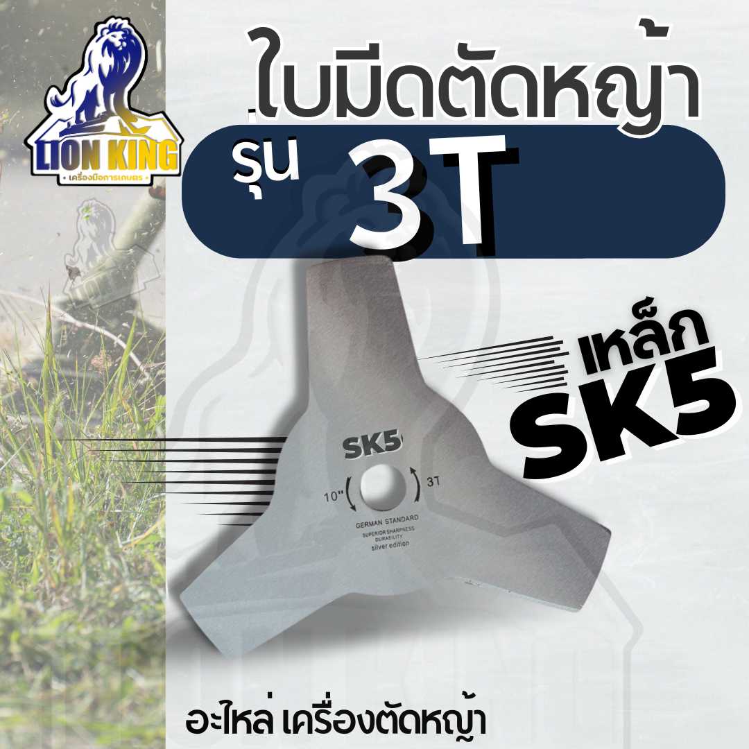 ใบมีดตัดหญ้า แบบ 3แฉก / 4 แฉก วงเดือน 10 นิ้ว มาตรฐานเยอรมัน ตัดแล้วหญ้ากระจายได้ดี เหล็ก SK5 ...