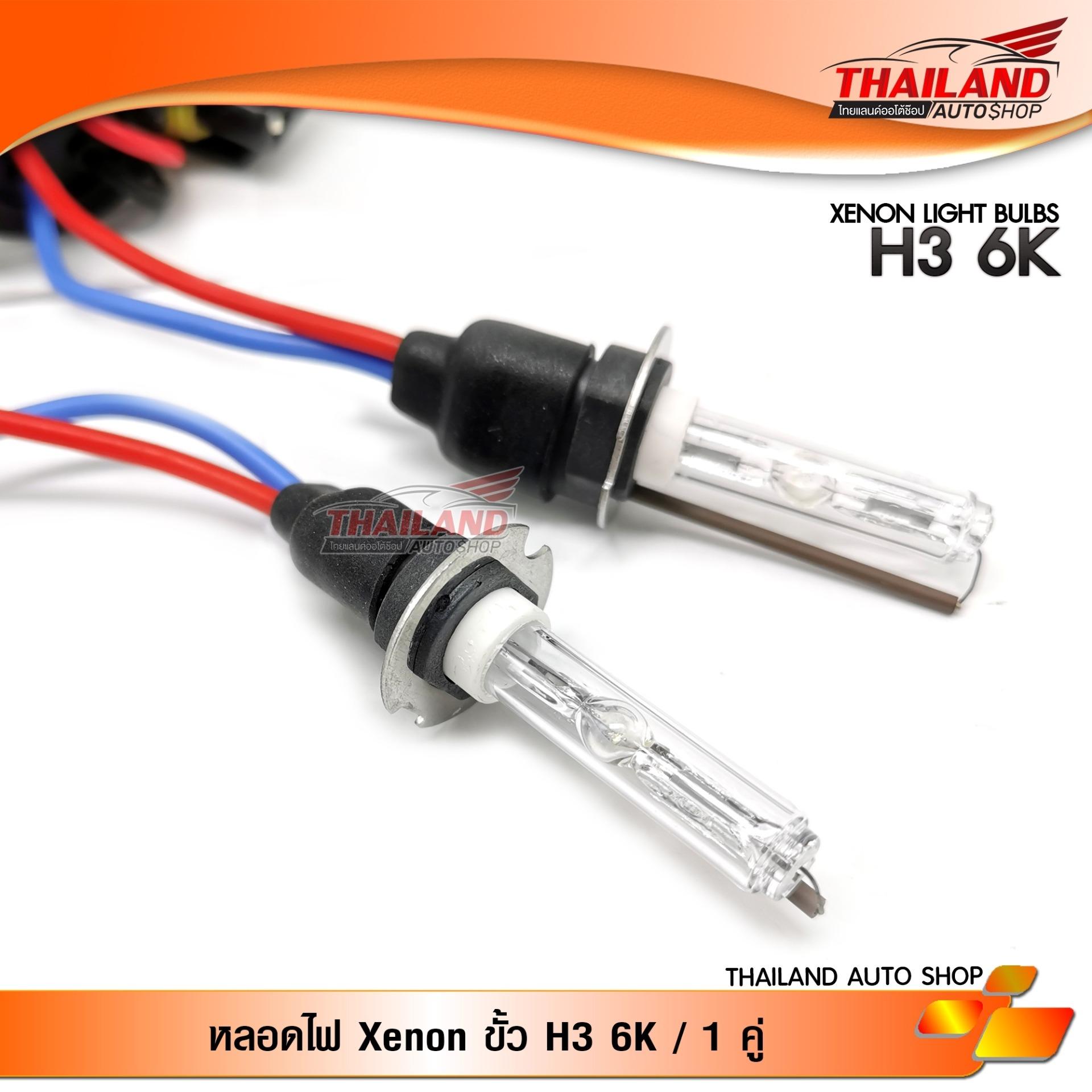 หลอดไฟ XENON ขั้ว H3 6000K 1 คู่ - THAILAND AUTO SHOP - ThaiPick