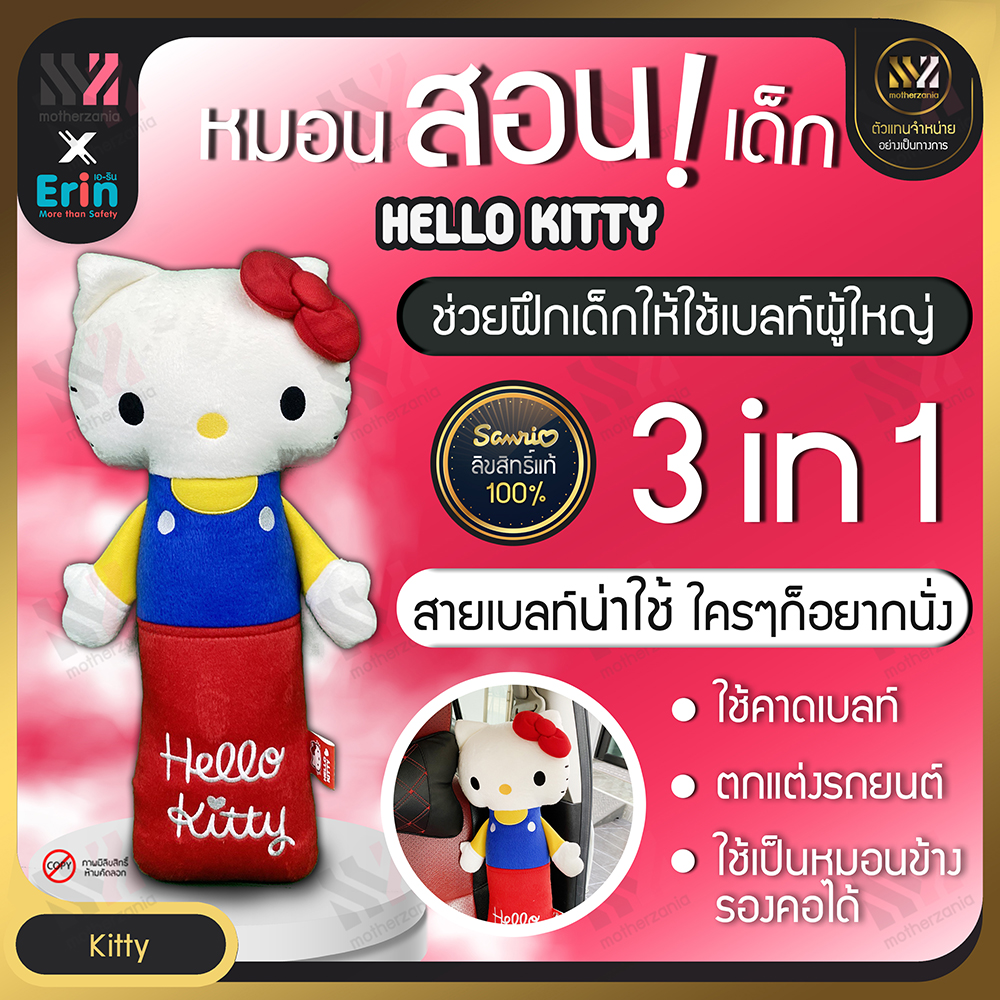 Erin ตุ๊กตาคาดเบลท์ตัวใหญ่ Kitty ลิขสิทธิ์แท้ กอดได้ ฝึกให้เด็กรักการ ...