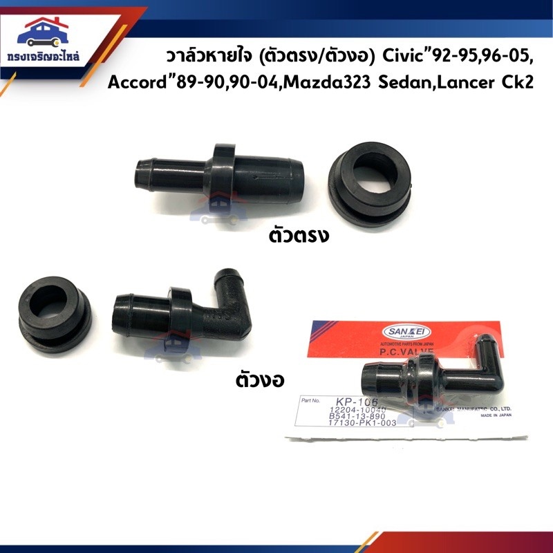 วาล์วหายใจฝาวาล์ว / ท่อหายใจฝาวาล์ว (ตัวตรง/ตัวงอ) Honda Accord”86-8990 ...