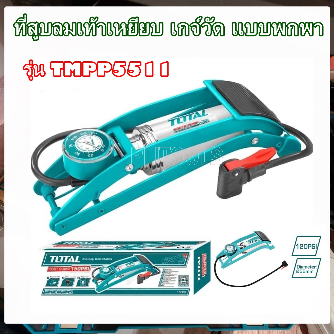 Total ที่สูบลมจักรยาน แบบเท้าเหยียบ รุ่น TMPP5511 ( Foot Pump ) ที่สูบ ...