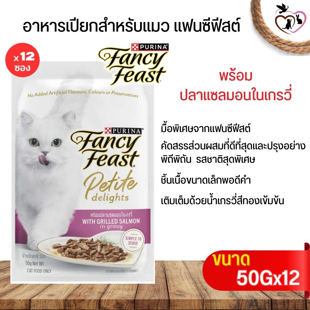 อาหารเปียกแมว แฟนซีฟีสต์ PURINA FANCY FEAST คัดสรรส่วนผสมที่ดีที่สุดและปรุงอย่างพิถีพิถัน ขนาด ...