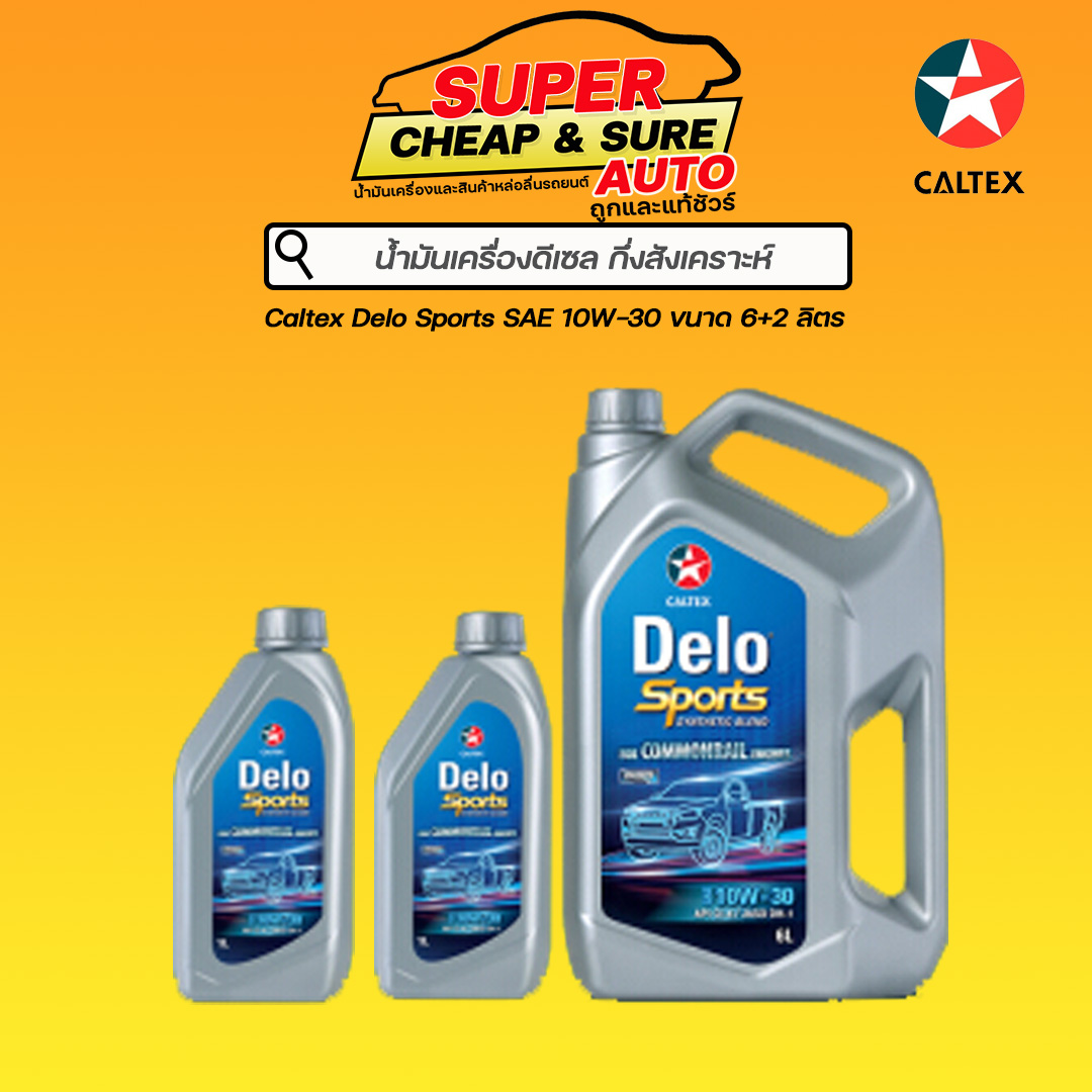 CALTEX DELO SPORTS น้ำมันเครื่อง คาลเท็กซ์ เดโล่ สปอร์ต ซิน เบลนด์ ...