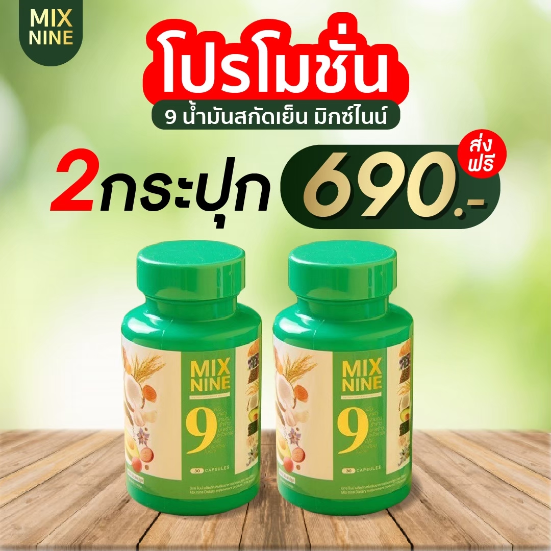 ของแท้จากบริษัท !! Mix9 ( แพ็ค 2 กระปุก ) MIX NINE มิกซ์ไนน์ น้ำมันสกัด ...