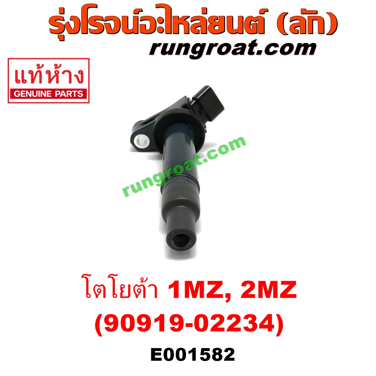 E001582 คอยล์จุดระเบิด คอยล์หัวเทียน โตโยต้า 1MZ 2MZ เดนโซ่ DENSO 90919 ...