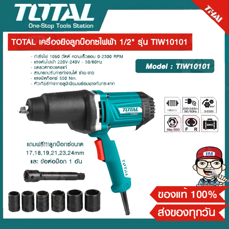TOTAL เครื่องยิงลูกบ๊อกซไฟฟ้า 1/2" รุ่น TIW10101 ของแท้ 100% ส่งฟรี ...